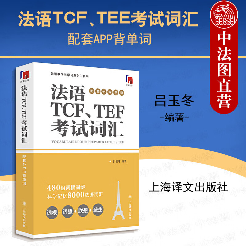 法语TCF、TEE考试词汇：配套APP背单词 吕玉冬 译文法语 法语教学与学习系列工具书 上