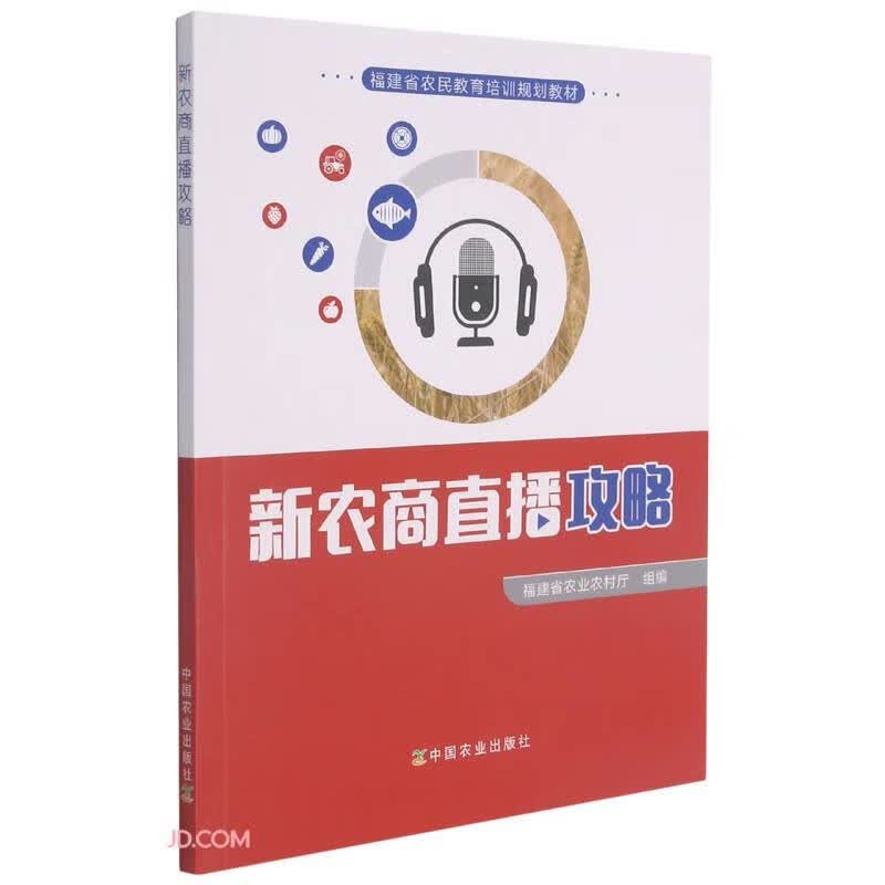 新农商直播攻略(福建省农民教育培训规划教材)