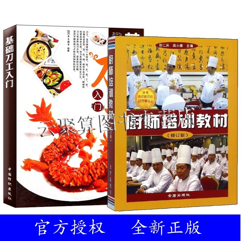新书共2册厨师培训教材修订版+基础刀工入门 烹饪入门厨师自学技能参考教程烹饪基础知识学厨师书籍大全新手做菜的书刀法书籍
