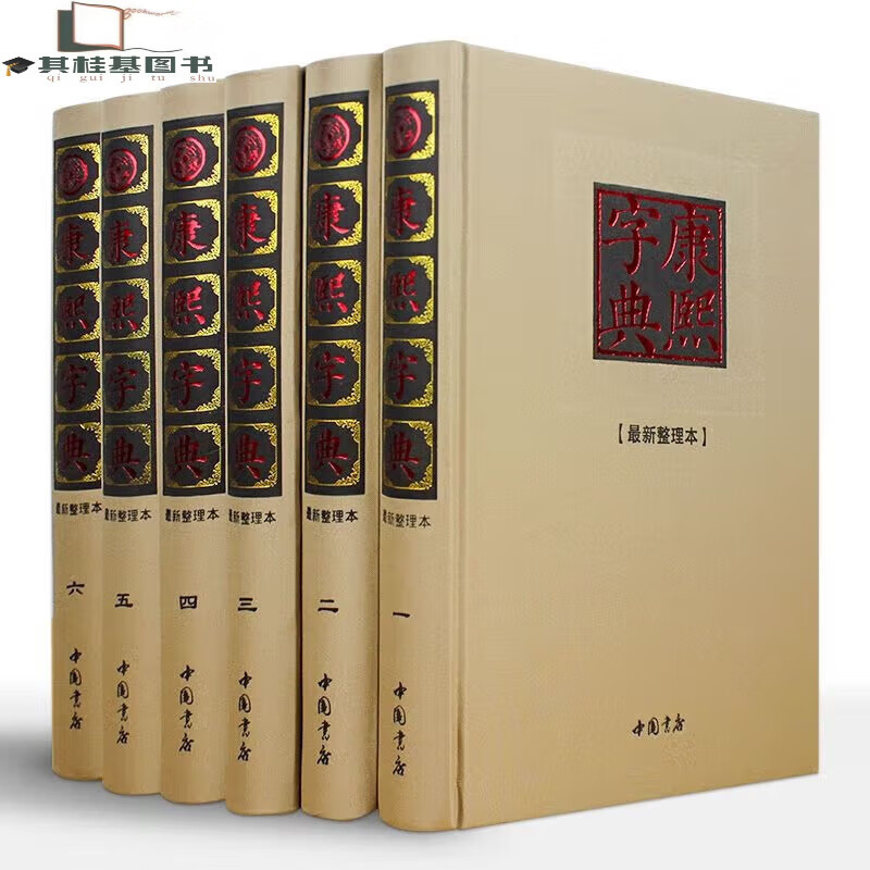 康熙字典 标点整理本 康熙字体完整版原版全本大字大本版