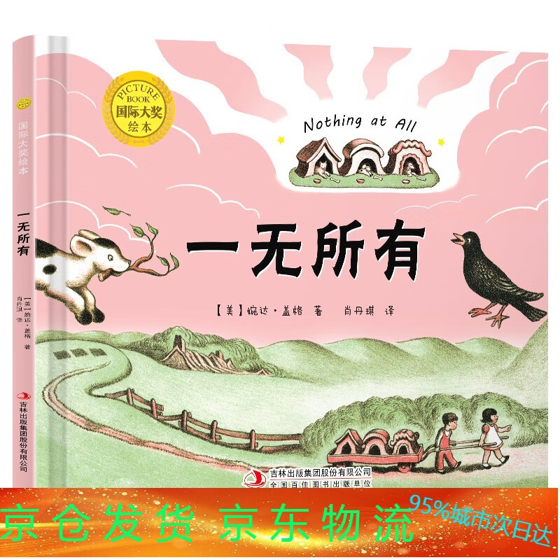 国际大奖绘：一无所有 硬壳精装绘故事书