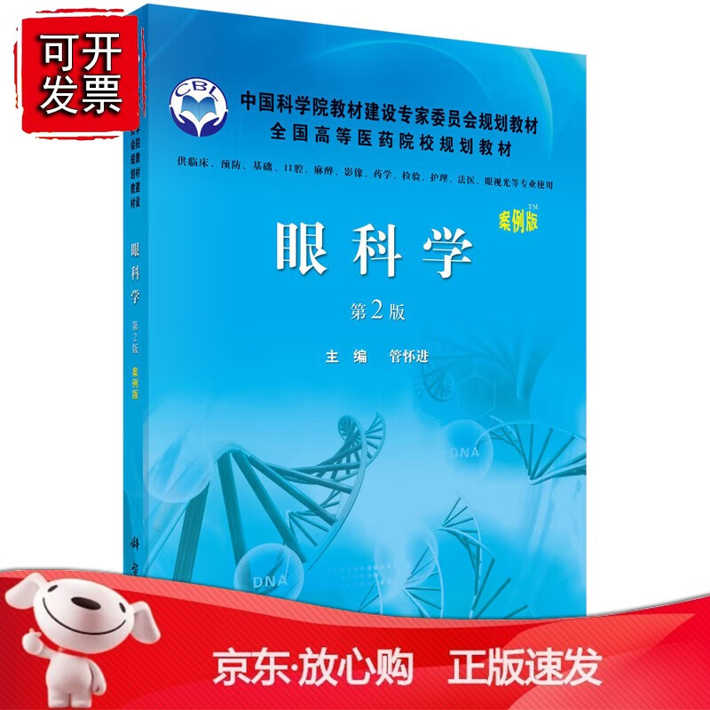眼科学（案例版 第2版）