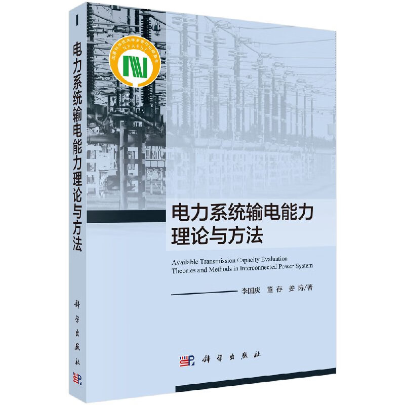 电力系统输电能力理论与方法/李国庆,董存,姜涛