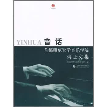 【现货】音话:首都师范大学音乐学院博士文集