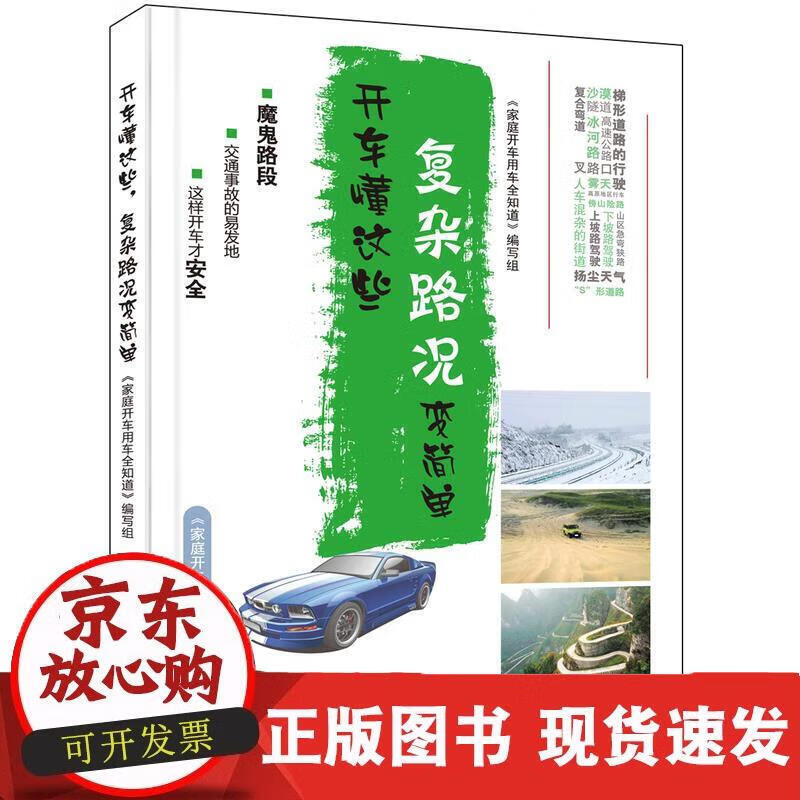 开车懂这些，复杂路况变简单 《家庭开车用车全知道》编写组 编 9787113215002 《家庭开车
