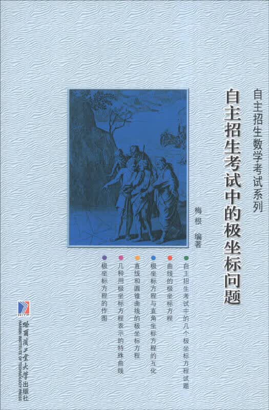 自主招生数学考试系列 自主招生考试中的极坐标问题 梅根【，放心购买】