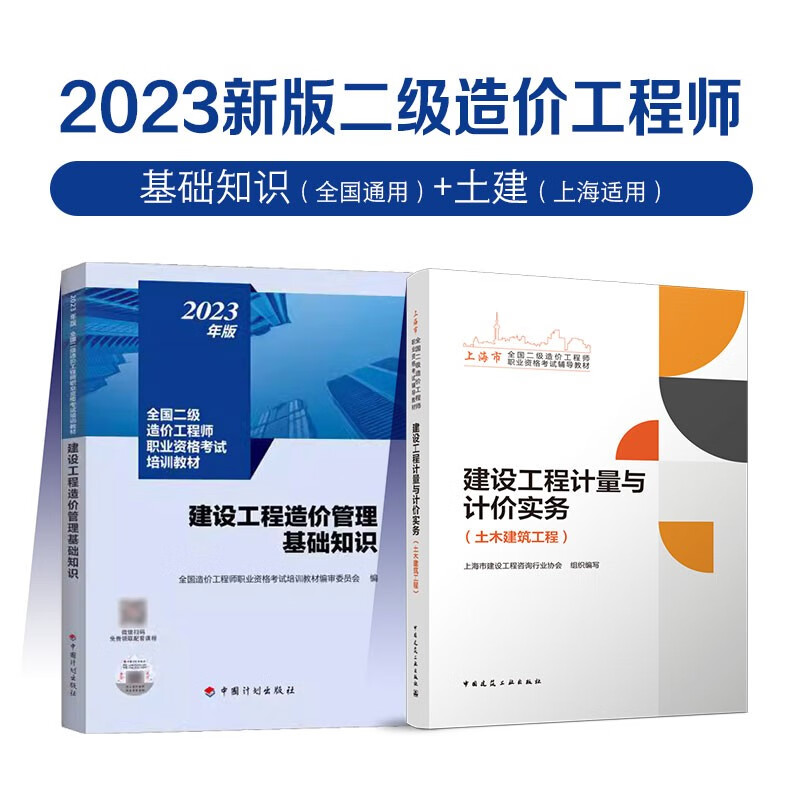 备考2023二级造价工程师土建安装北京上海全国科目自选 【基础知识+计量】土木建筑2本套（上海地区）