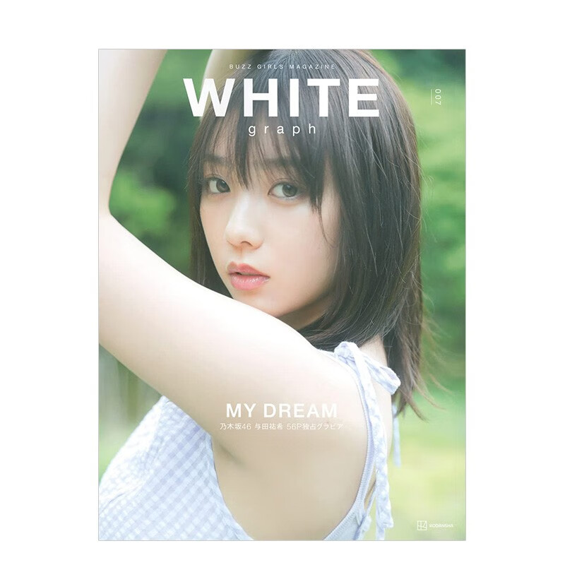 与田佑希写真集：WHITE graph 007 乃木坂46 讲谈社 日文原版进口偶像明星写真摄影图册善本图书