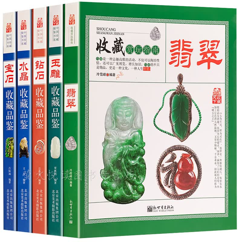 【现货可单选】收藏赏玩指南 印章印石紫砂寿山石和田玉翡翠根雕手串核桃字画文房四宝摆件香紫檀明清红木家具宝石水晶钻石奇石琥珀玛瑙蜜蜡玉石瓷器青花瓷纸币收藏与鉴赏书籍 赌石业内揭秘 玉石入门学知识选购指南