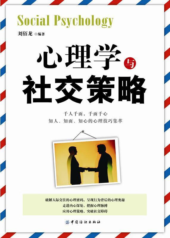 心理学与社交策略