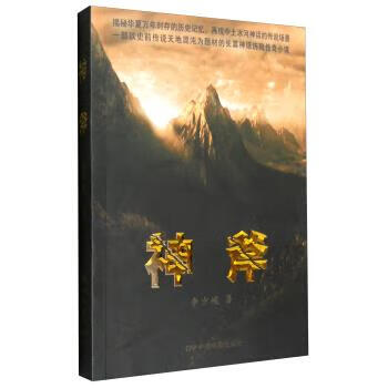 神斧 李少峻 著 中国电影出版社