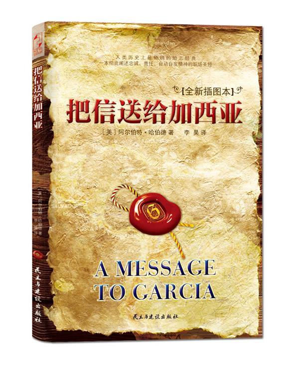 把信送给加西亚)【，放心购买】