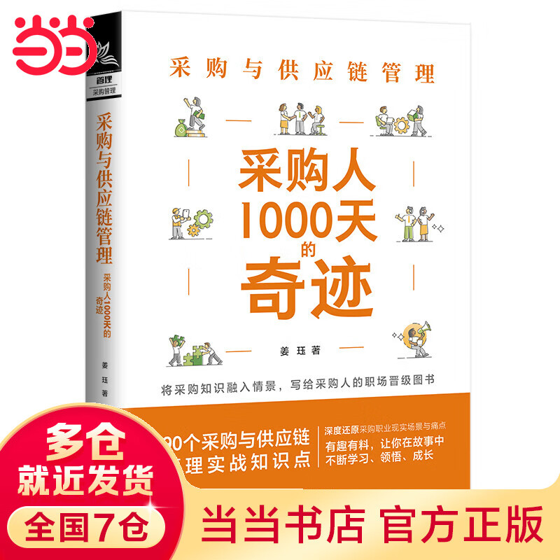 采购与供应链管理：采购人1000天的奇迹