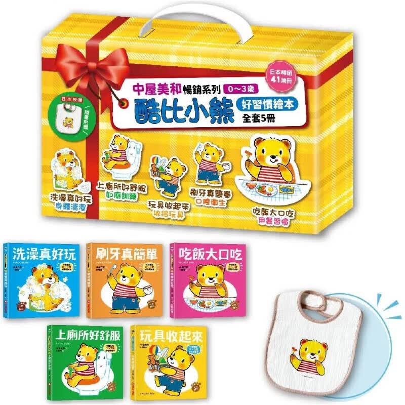 预售 0~3岁酷比小熊好习惯绘本全套5册（日本**授权「好习惯围兜兜」）： 洗澡真好玩／吃饭大口吃／玩具收起