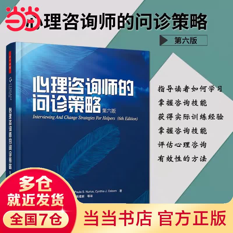 万千心理·心理咨询师的问诊策略（第六版）