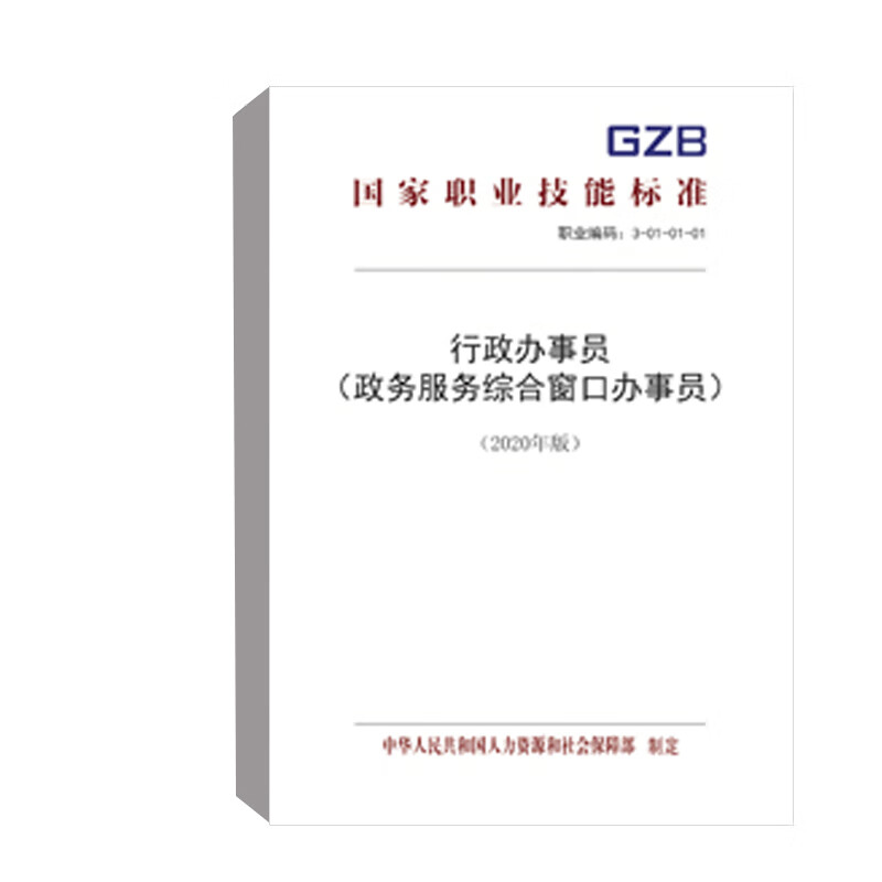 书籍 行政办事员（政务服务综合窗口办事员）（2020年版） 中华人民共和国人力资源和社会保障部中国劳动社会保障出版社