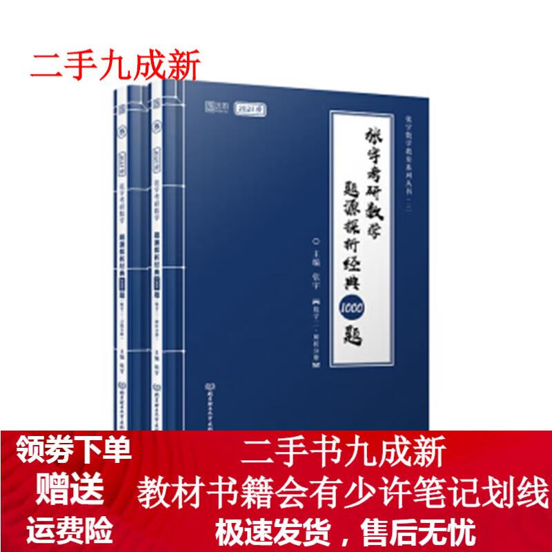 2021 张宇考研数学1000题 题源探析经典1000题 张宇 著 9787568282727 北京