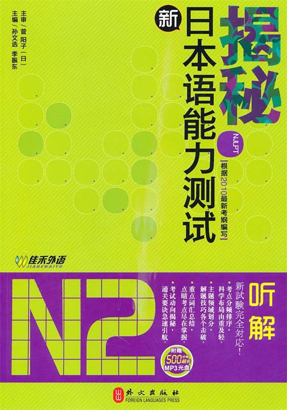 揭秘新日本语能力测试:N2听解