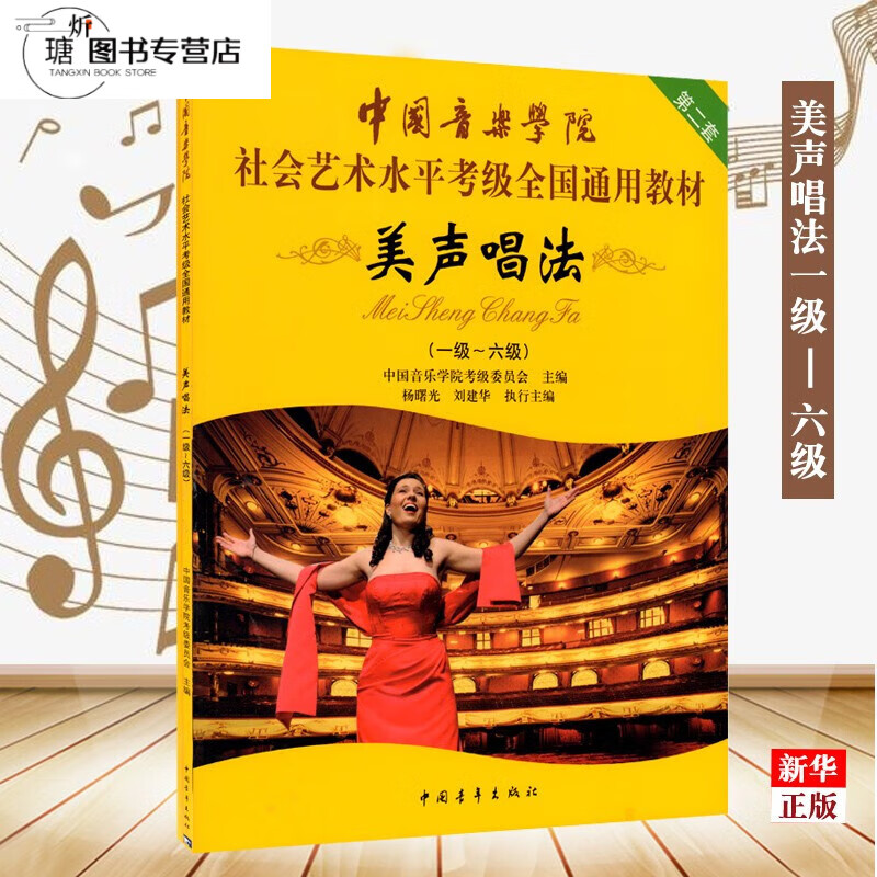 美声唱法 1级-6级中国音乐学院社会艺术水平考级全国通用教材 音乐考级书