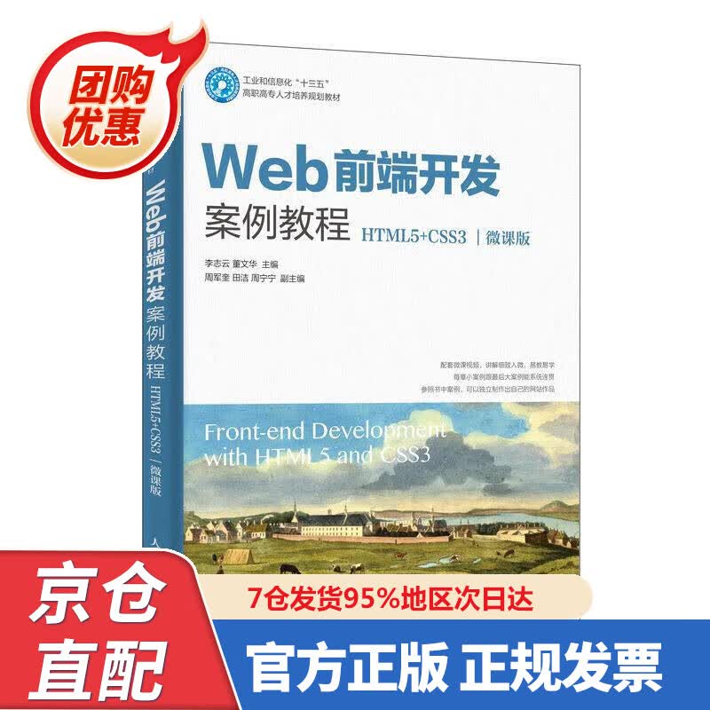 【新书】Web前端开发案例教程（HTML5+CSS3）（微课版） 97875524966 李志云,董文华