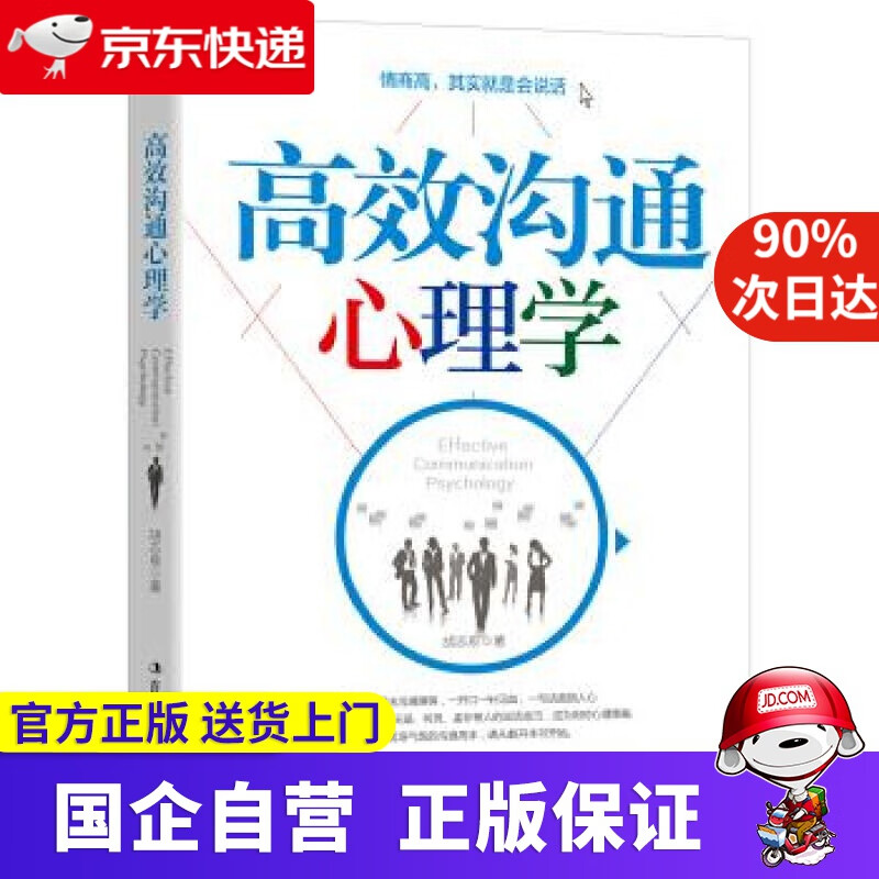 高效沟通心理学 9787558136474