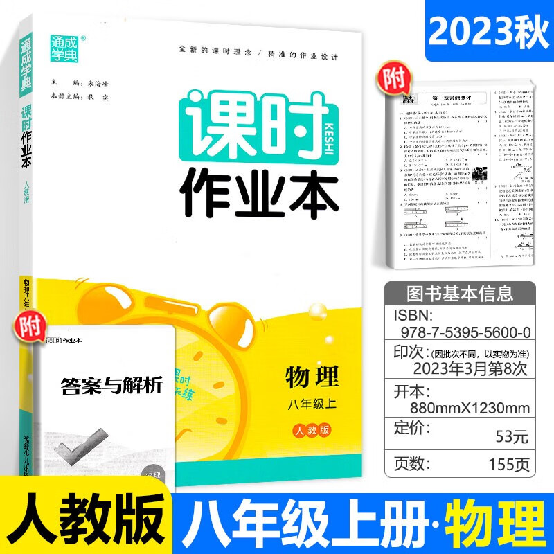 2023秋 通成学典 课时作业本八年级 上册物理（人教版）