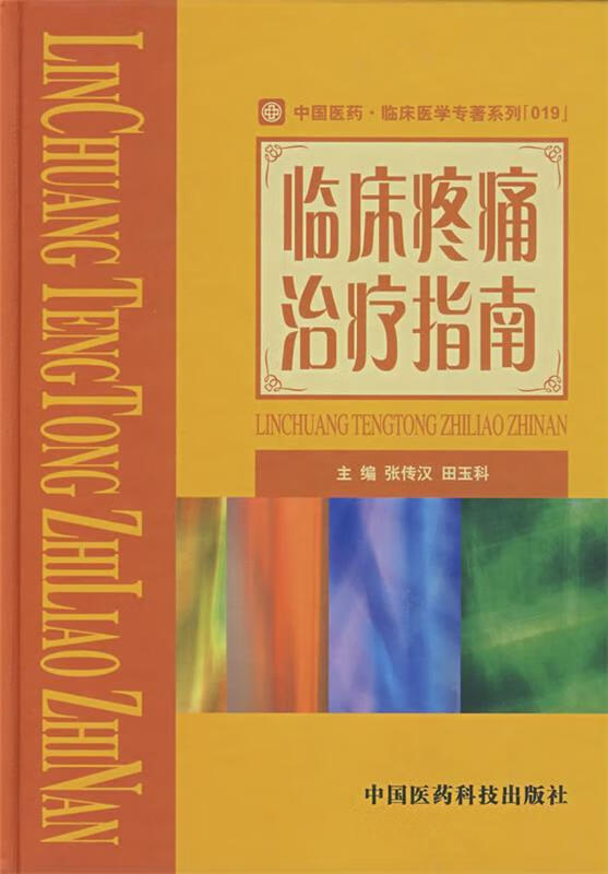 临床疼痛治疗指南 张传汉,田玉科主编【书】
