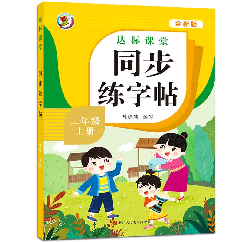 二年级上册同步练字帖达标课堂（全新版）