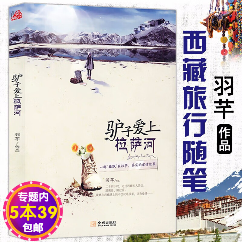 【包邮】驴子爱上拉萨河图书籍
