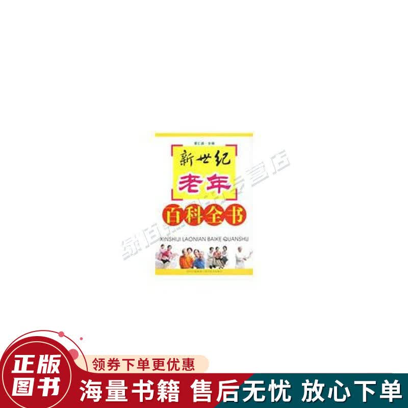 新世纪老年百科全书
