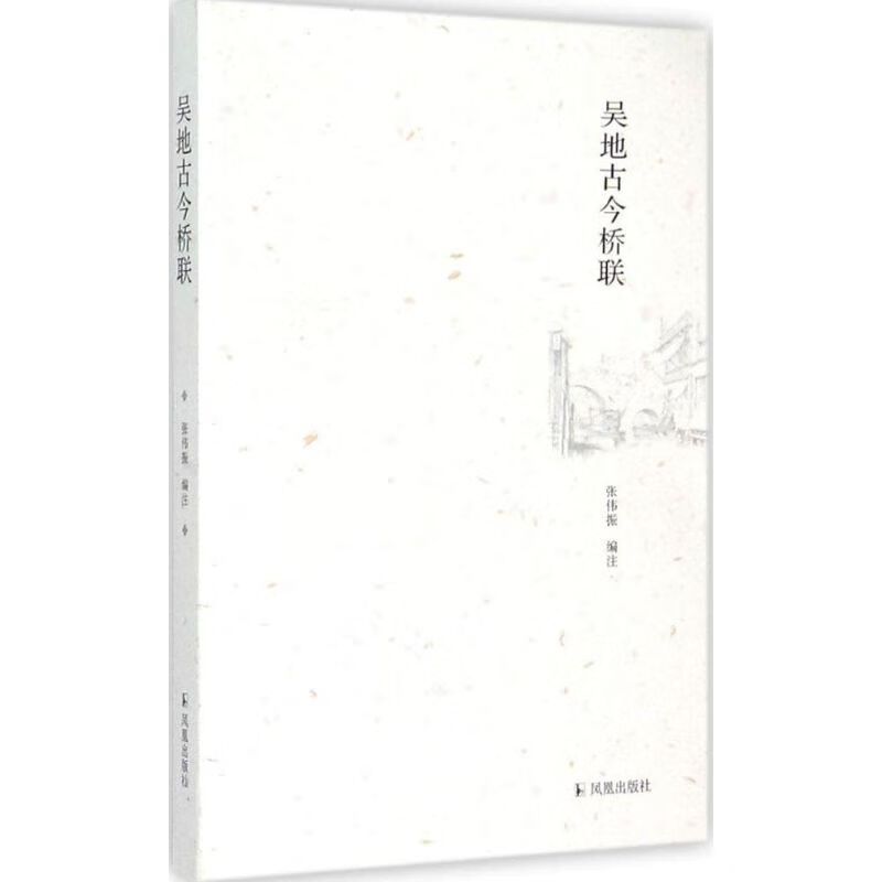 吴地古今桥联