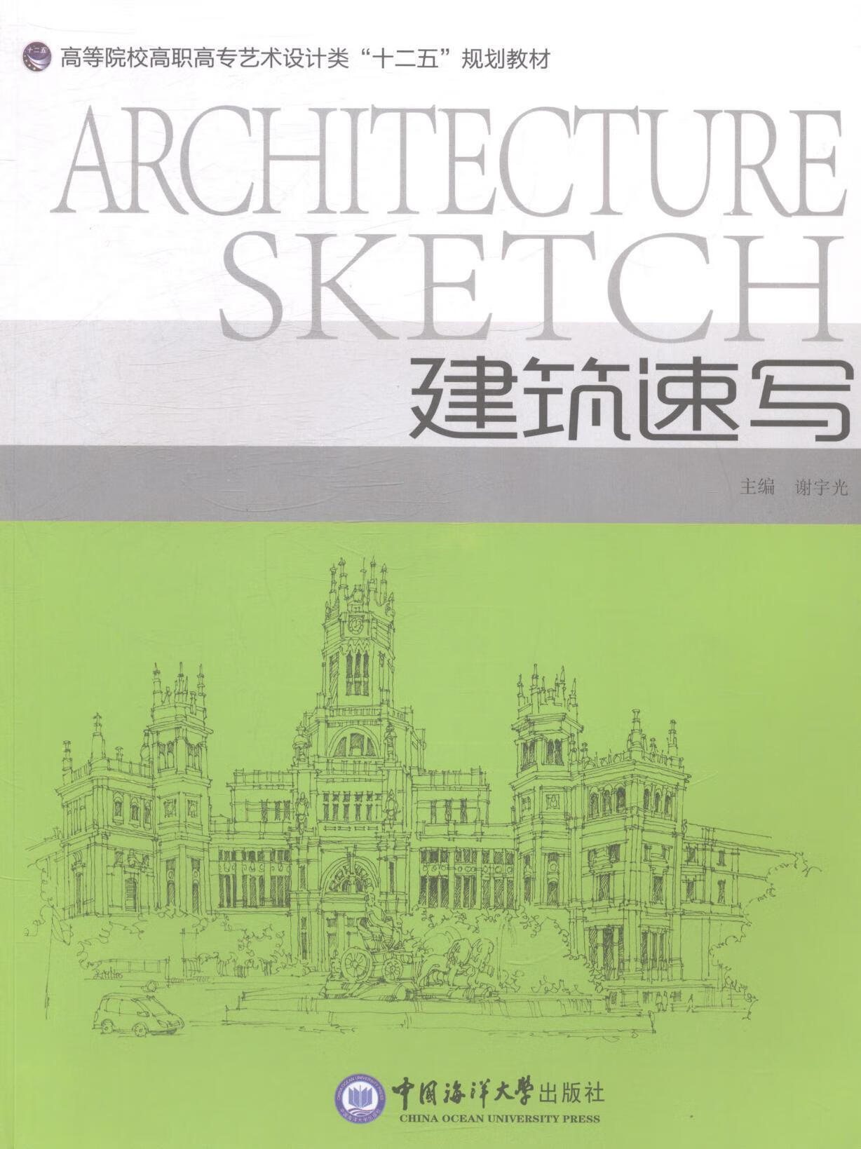 包邮：建筑速写 艺术 建筑艺术--速写技法--高等职业教育--教材 图书