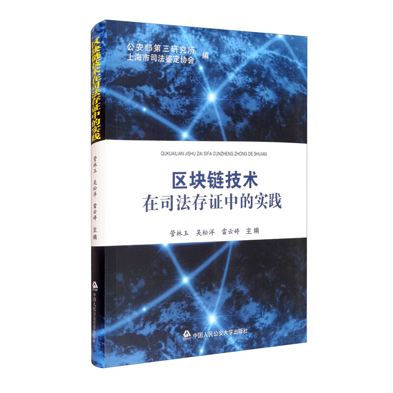 区块链技术在司法存证中的实践