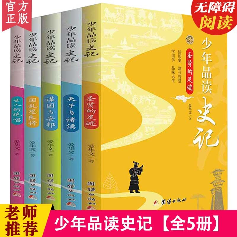 少年品读史记 白话版（简装全五册）专为8-14岁孩子撰写的青少年世界名著中小学生课外读物
