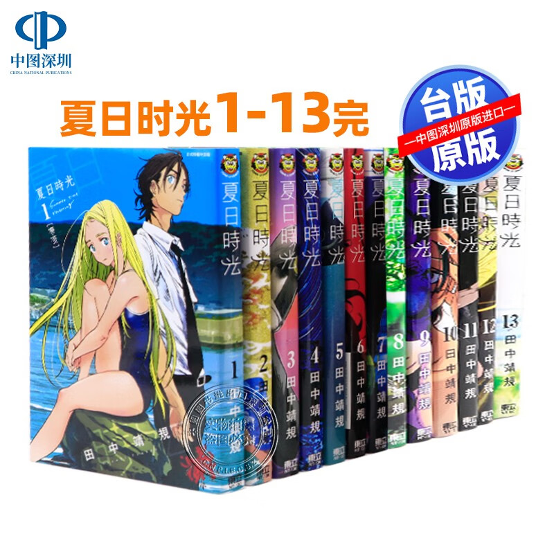 现货漫画 夏日时光1-13完(第13卷首刷) 夏日重现 田中靖规 台版中文繁体悬疑推理漫画书 东立出版