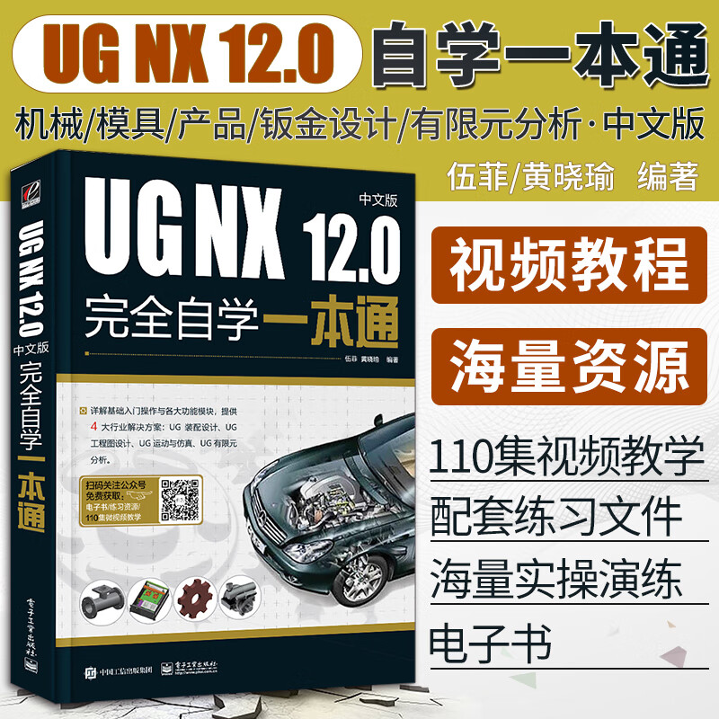 ug教程书籍 UGNX12中文版完全自学一本通 ug12.0软件视频教程 曲面建模 模具设计三维制图教程草图绘制 ug12.0数控编程加工