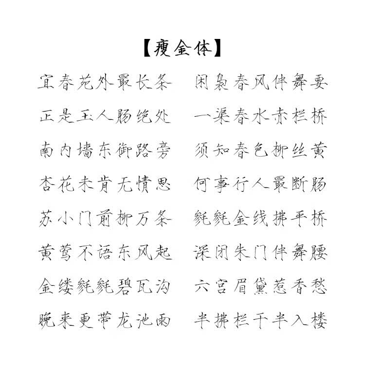 高中生高考必背古诗文言文楷书行书行楷正楷唐宋诗词硬笔临摹字帖 瘦金体