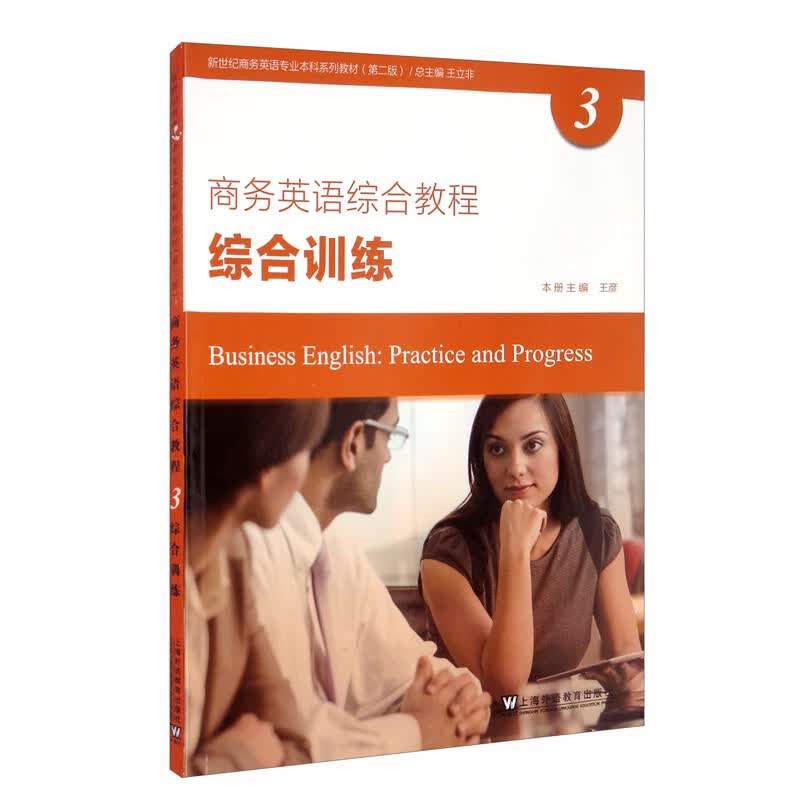 新世纪商务英语专业本科系列教材（第二版）商务英语综合教程 3 综合训练