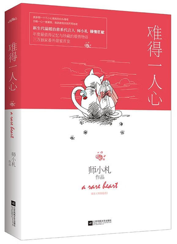 难得一人心 师小札著