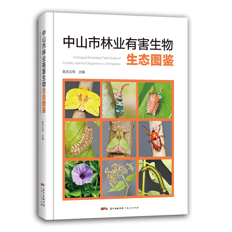 中山市林业有害生物生态图鉴(精)