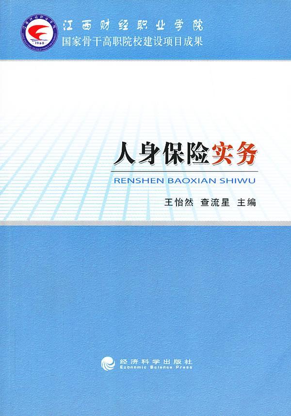 人身保险实务王怡然金融与投资9787514128628