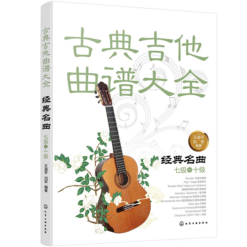 古典吉他曲谱大全  名曲 七八九十级 吉他考级教材 古典吉他教材曲谱 吉他练习曲独奏谱