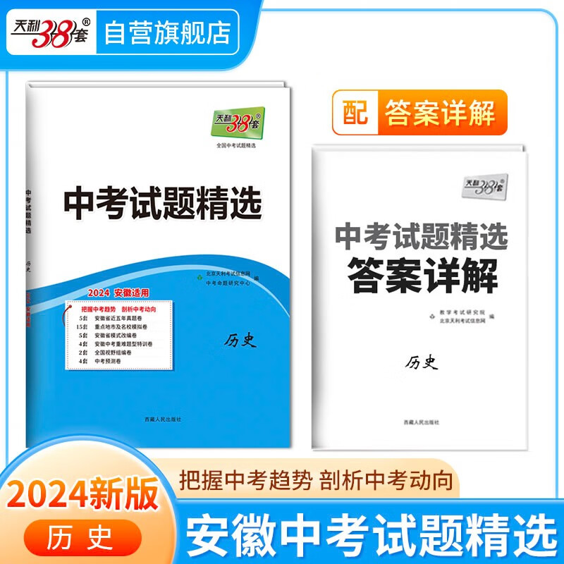 2024 历史 安徽中考试题精选 天利38套
