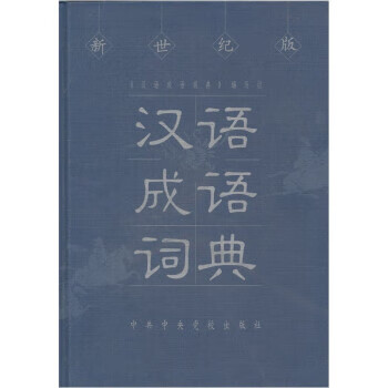 汉语成语词典 《汉语成语词典》编写组 编【书】