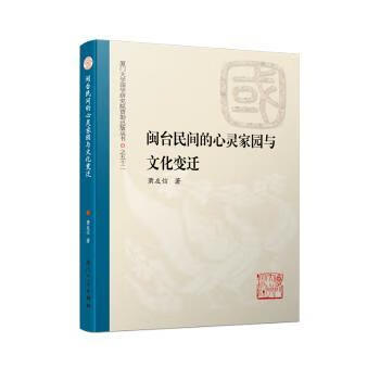 书籍 闽台民间的心灵家园与文化变迁 萧友信 厦门大学出版社