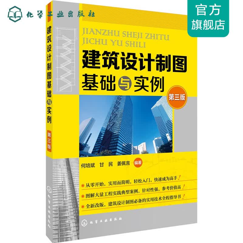 建筑设计制图基础与实例（第三版）