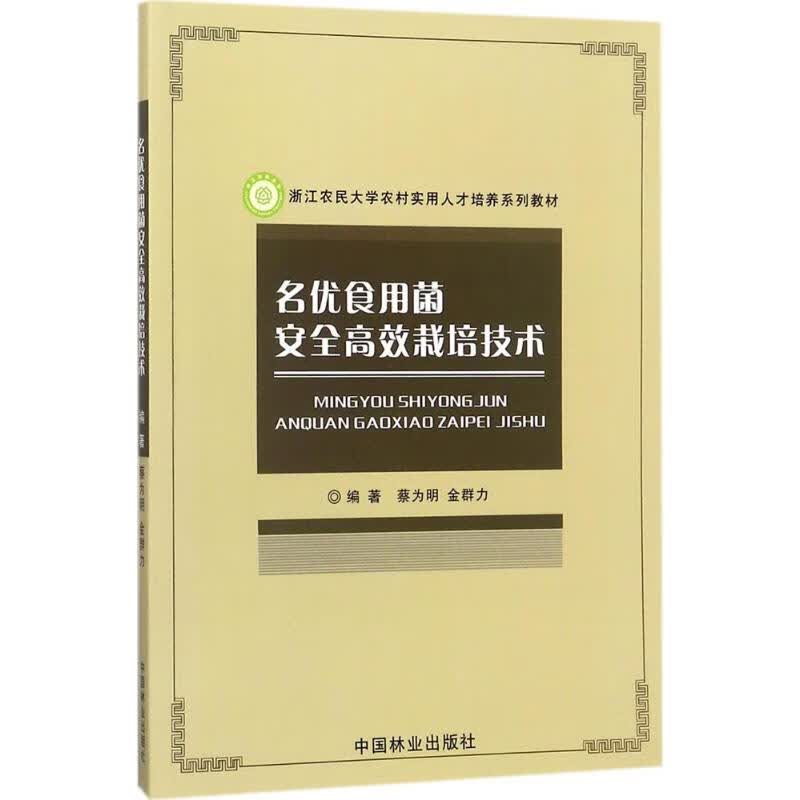 名优食用菌安全高效栽培技术