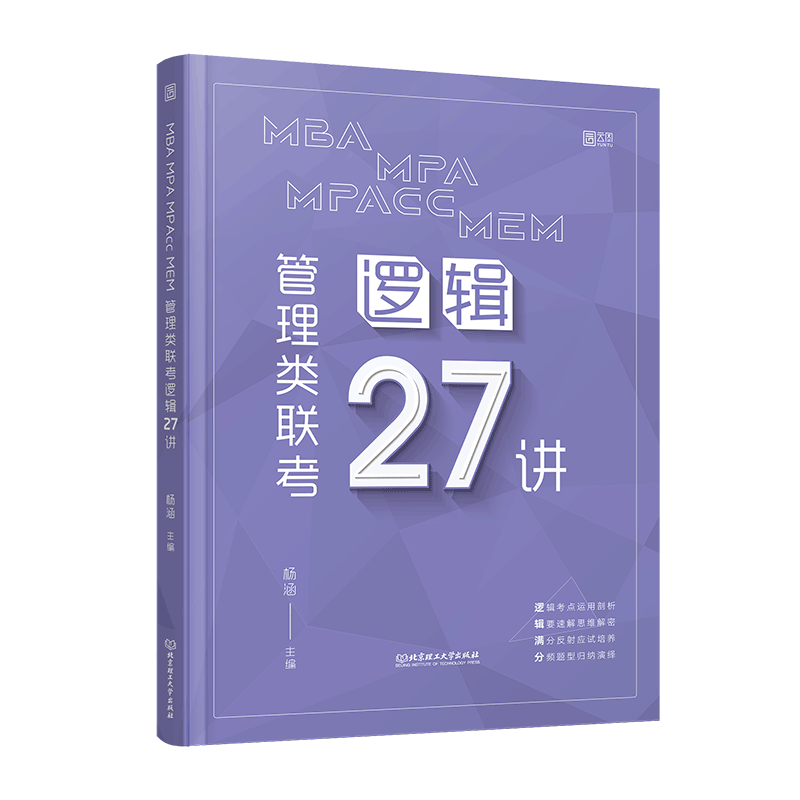 2022年管理类联考逻辑27讲杨涵管综199管理类联考MA MPA MPAcc