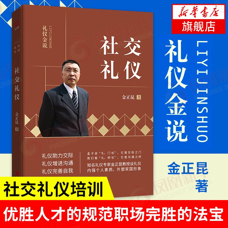 社交礼仪 礼仪金说系列 金正昆著 员工培训礼仪礼节大全 自我实现励志书籍礼仪 北京联合出版公司 书籍【凤凰旗舰店】