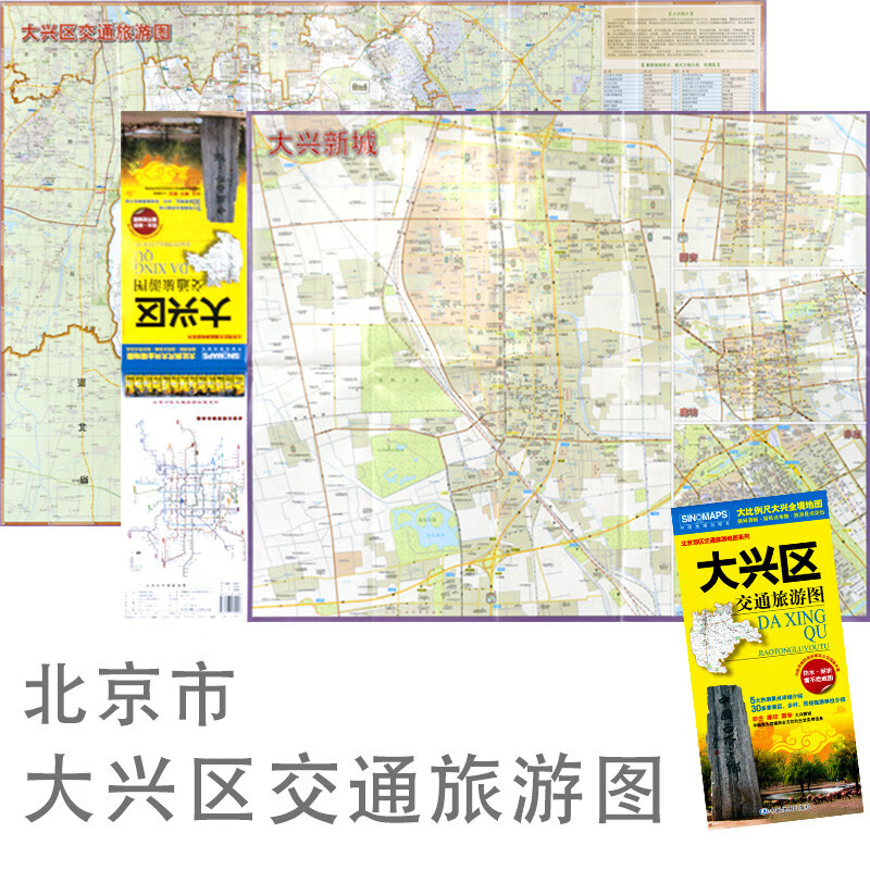 北京分区交通旅游地图系列 朝阳昌平大兴房山门头沟丰台海淀怀柔 13个区县套装 2022新版 大兴区